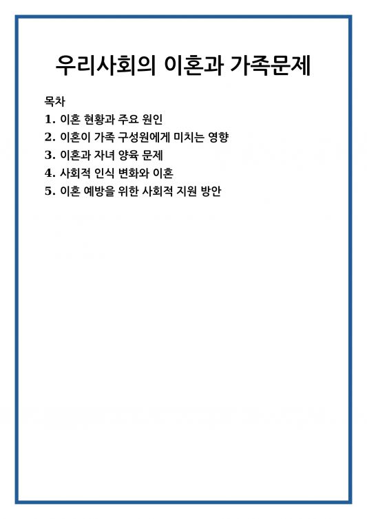 우리사회의 이혼과 가족문제