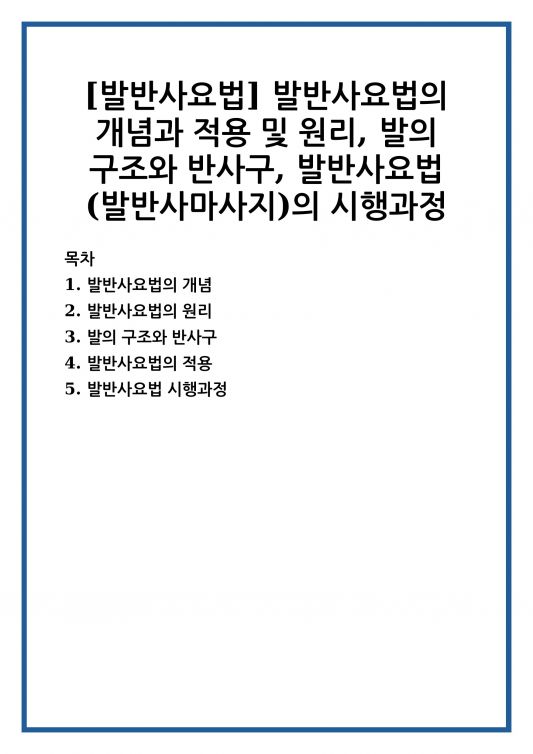[발반사요법] 발반사요법의 개념과 적용 및 원리, 발의 구조와 반사구, 발반사요법(발반사마사지)의 시행과정