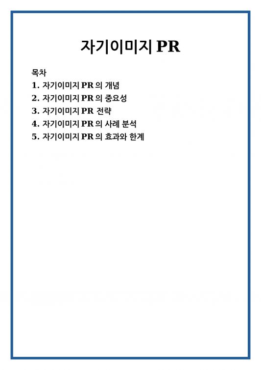 자기이미지PR 레포트 자료