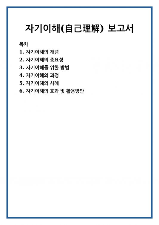 자기이해(自己理解) 보고서