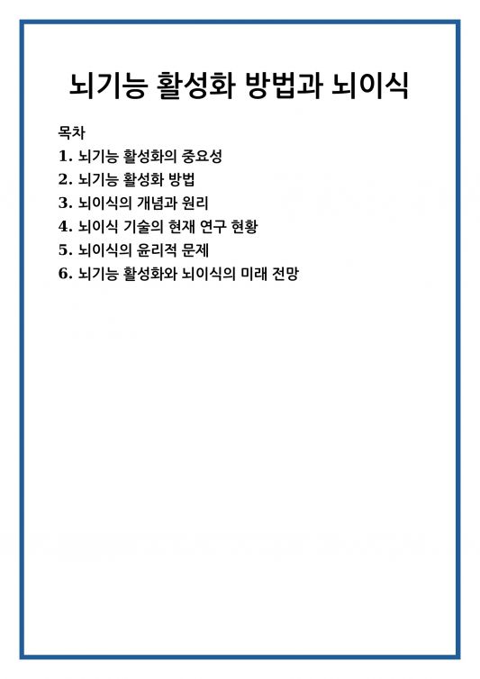 뇌기능 활성화 방법과 뇌이식