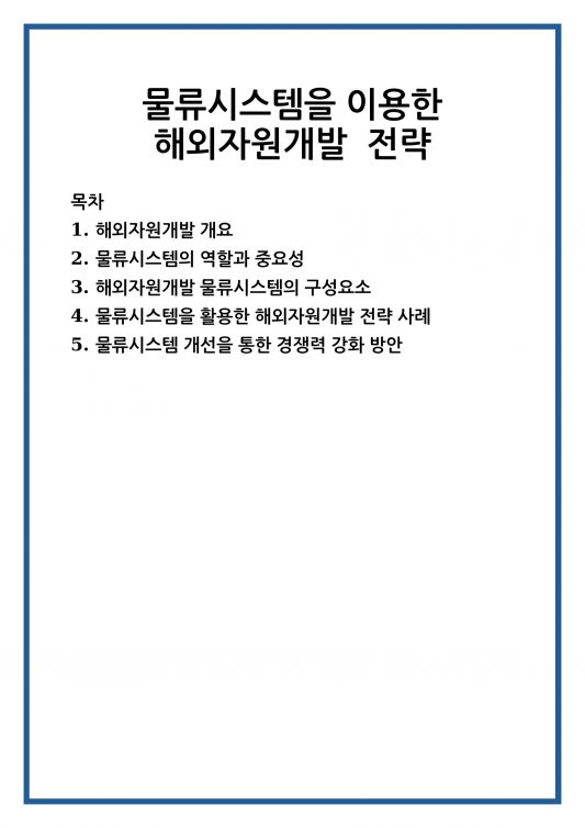 물류시스템을 이용한 해외자원개발  전략