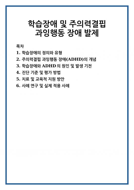 학습장애 및 주의력결핍 과잉행동 장애 발제