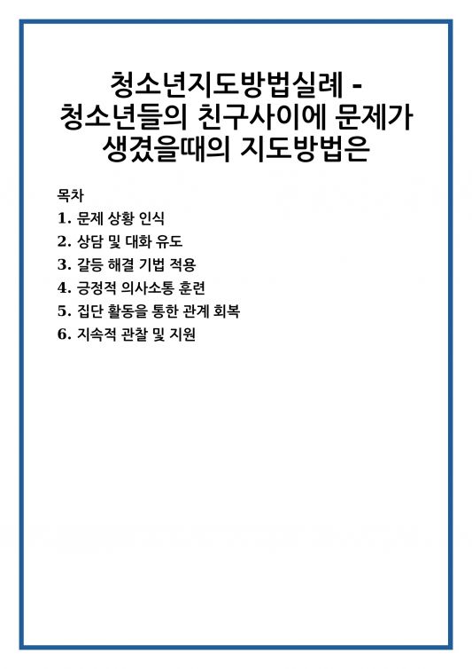 청소년지도방법실례 -청소년들의 친구사이에 문제가 생겼을때의 지도방법은