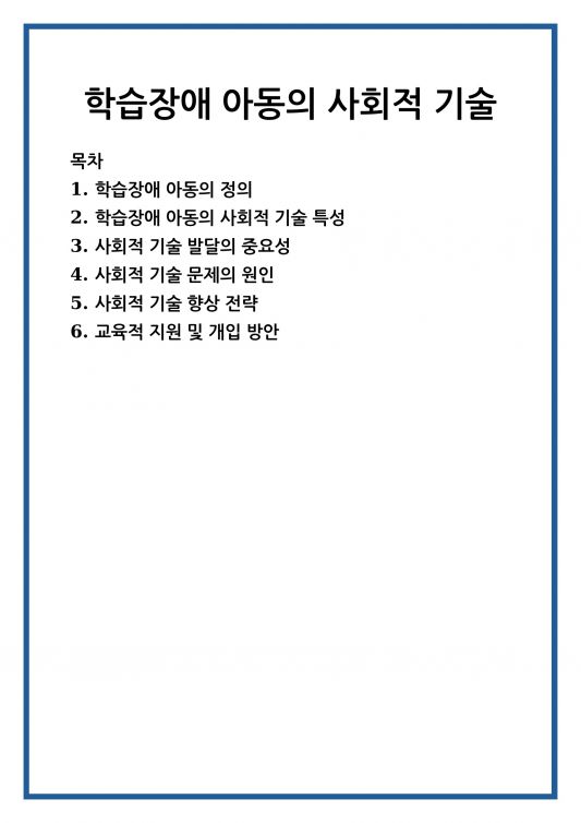 학습장애 아동의 사회적 기술