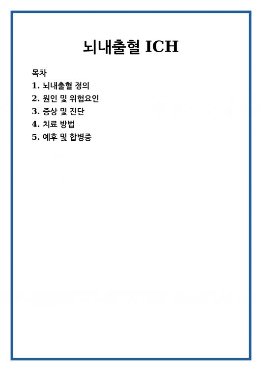 뇌내출혈 ICH 레포트 자료