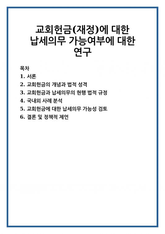 교회헌금(재정)에 대한 납세의무 가능여부에 대한 연구