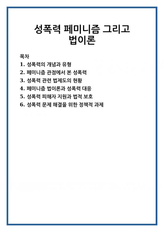 성폭력 페미니즘 그리고 법이론