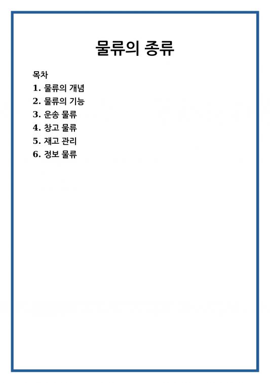 물류의 종류 레포트 자료