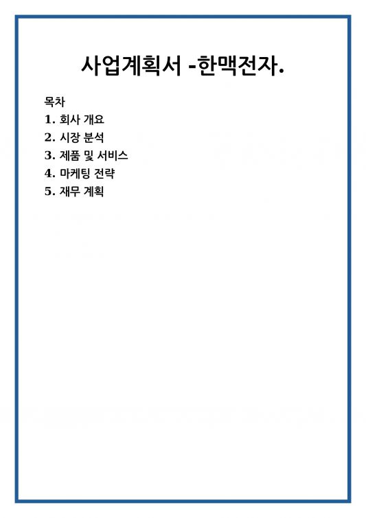 사업계획서 -한맥전자.