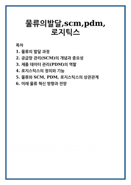 물류의발달,scm,pdm,로지틱스