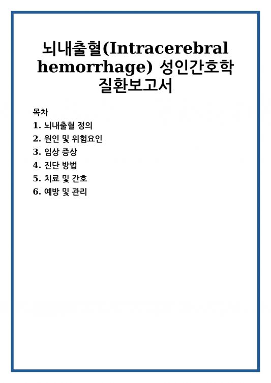 뇌내출혈(Intracerebral hemorrhage) 성인간호학 질환보고서