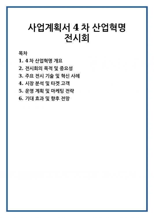 사업계획서 4차 산업혁명 전시회