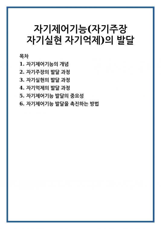 자기제어기능(자기주장 자기실현 자기억제)의 발달