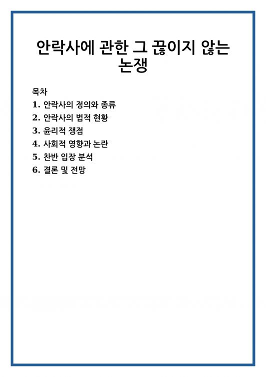 안락사에 관한 그 끊이지 않는 논쟁