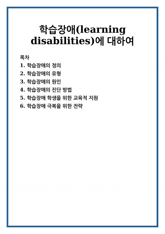 학습장애(learning disabilities)에 대하여
