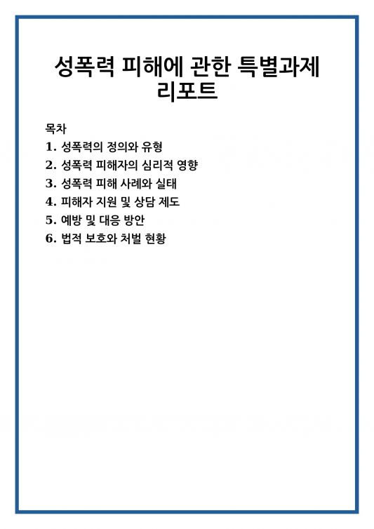 성폭력 피해에 관한 특별과제 리포트