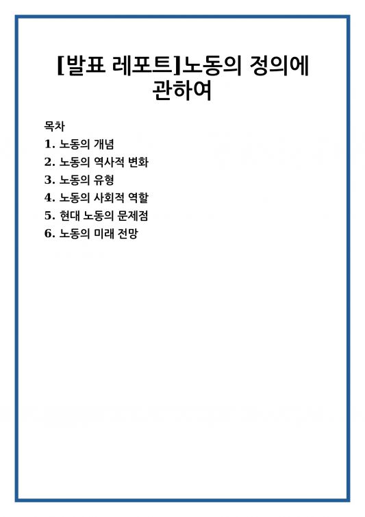 [발표 레포트]노동의 정의에 관하여