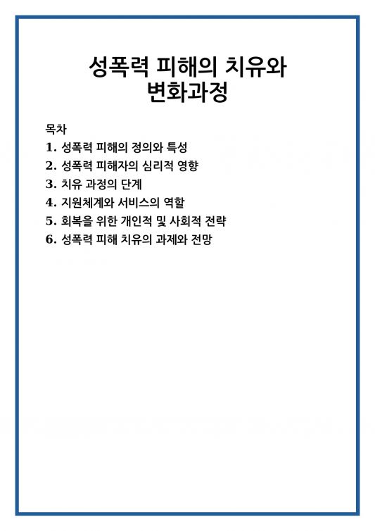 성폭력 피해의 치유와 변화과정