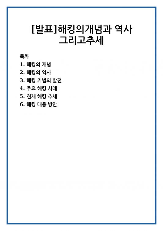 [발표]해킹의개념과 역사 그리고추세