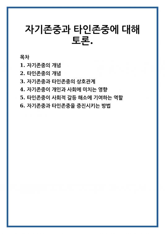 자기존중과 타인존중에 대해 토론.