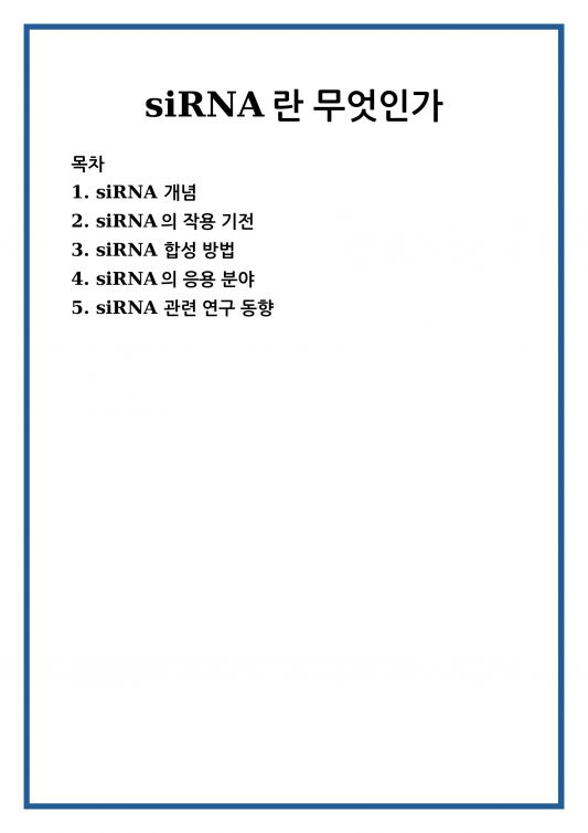 siRNA란 무엇인가