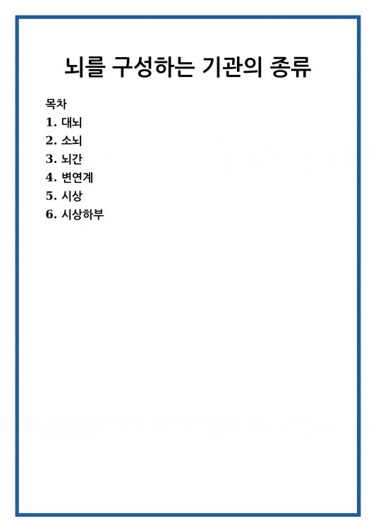 뇌를 구성하는 기관의 종류