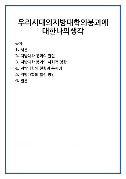 우리시대의지방대학의붕괴에대한나의생각