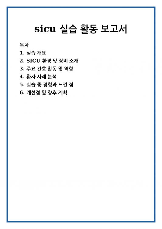sicu 실습 활동 보고서