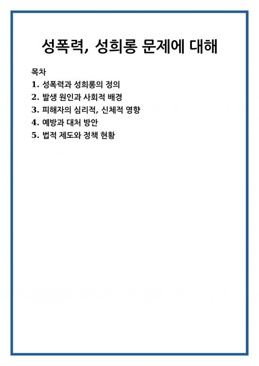 성폭력, 성희롱 문제에 대해