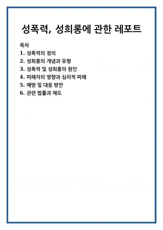 성폭력, 성희롱에 관한 레포트