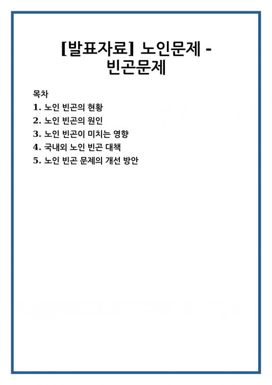 [발표자료] 노인문제 - 빈곤문제