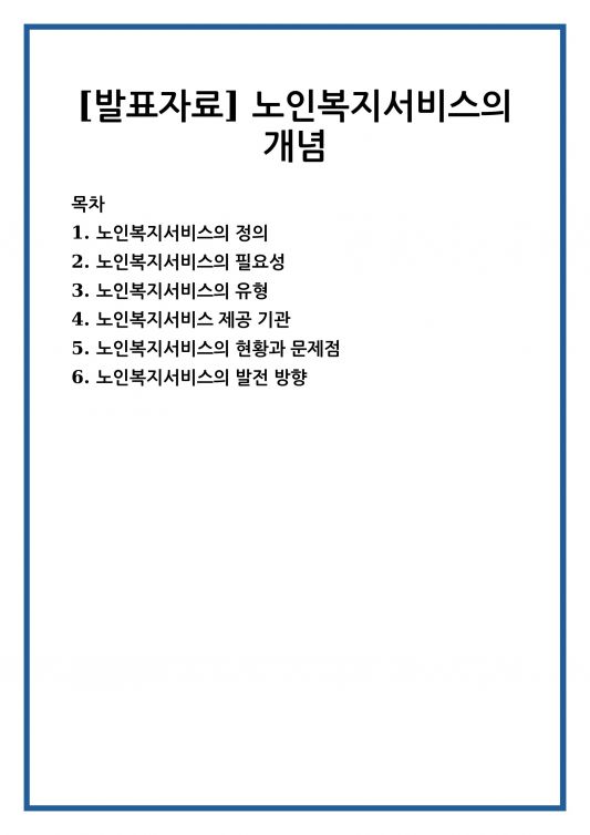 [발표자료] 노인복지서비스의 개념