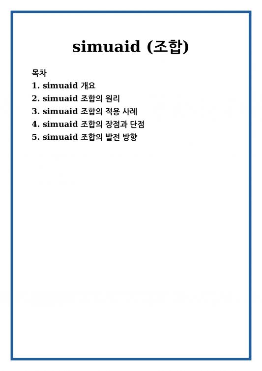 simuaid (조합) 레포트 자료