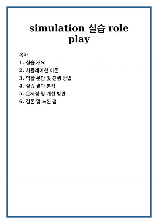 simulation 실습 role play