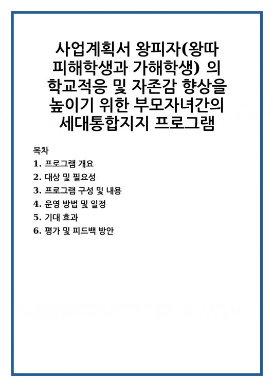 사업계획서 왕피자(왕따 피해학생과 가해학생) 의 학교적응 및 자존감 향상을 높이기 위한 부모자녀간의 세대통합지지 프로그램