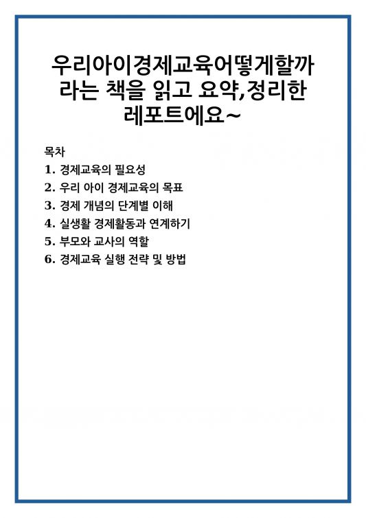 우리아이경제교육어떻게할까 라는 책을 읽고 요약,정리한 레포트에요~