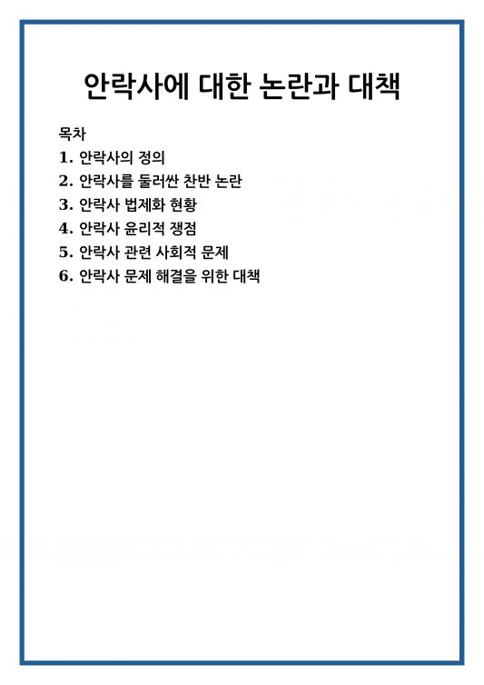안락사에 대한 논란과 대책