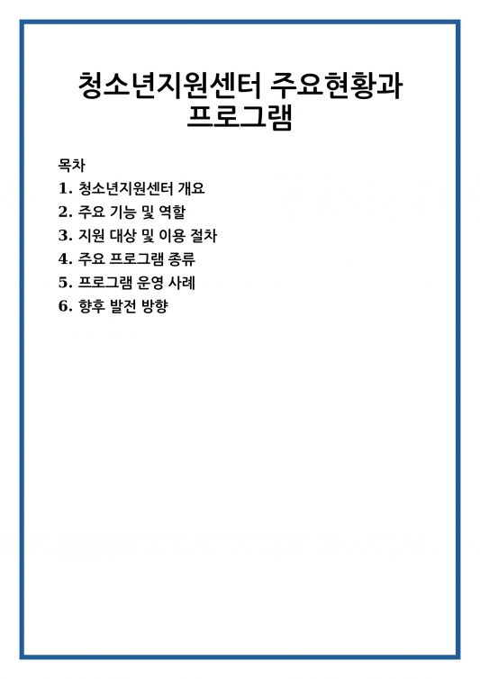 청소년지원센터 주요현황과 프로그램