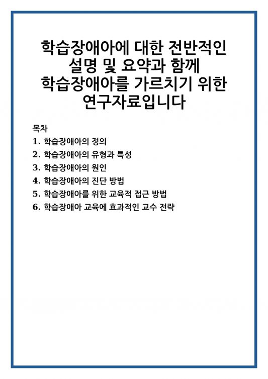 학습장애아에 대한 전반적인 설명 및 요약과 함께 학습장애아를 가르치기 위한 연구자료입니다