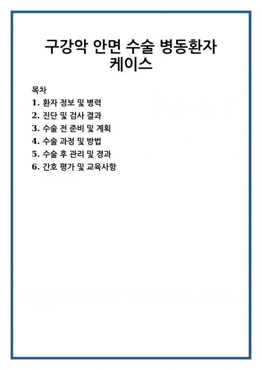 구강악 안면 수술 병동환자 케이스