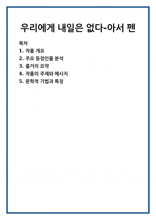 우리에게 내일은 없다-아서 펜