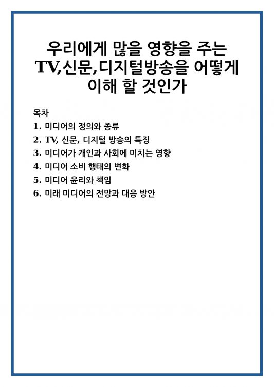 우리에게 많을 영향을 주는 TV,신문,디지털방송을 어떻게 이해 할 것인가