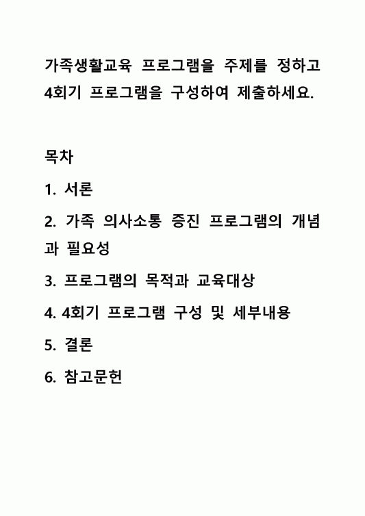 가족생활교육 프로그램을 주제를 정하고 4회기 프로그램을 구성하여 제출하세요.