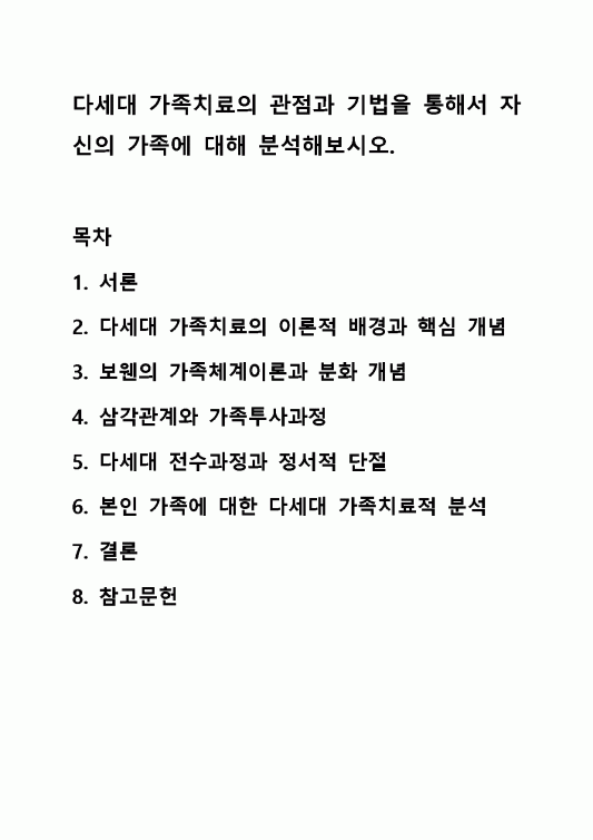다세대 가족치료의 관점과 기법을 통해서 자신의 가족에 대해 분석해보시오. 가족상담및가족치료