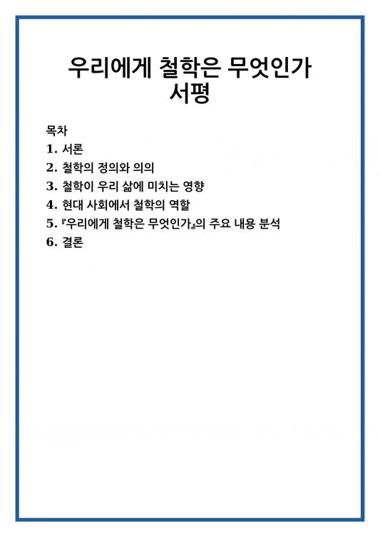 우리에게 철학은 무엇인가 서평