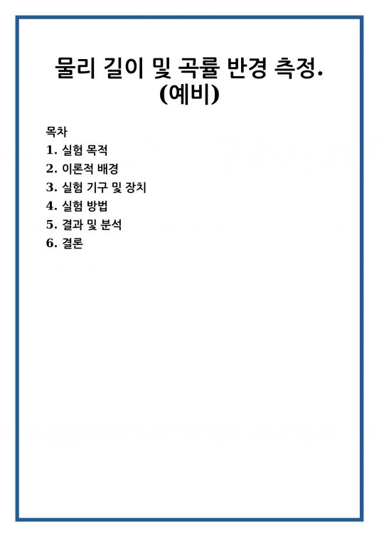 물리 길이 및 곡률 반경 측정. (예비)