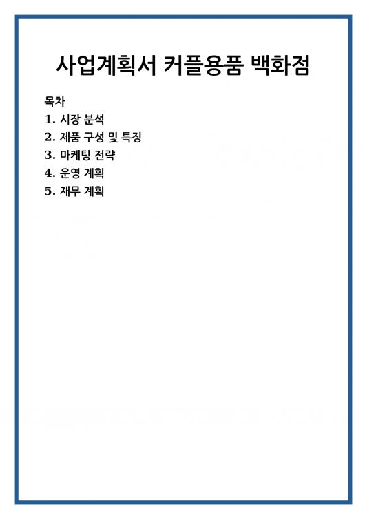 사업계획서 커플용품 백화점