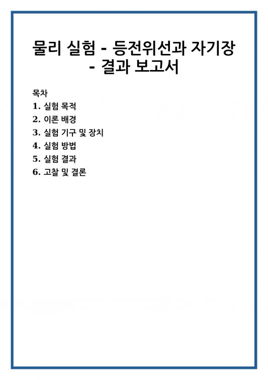 물리 실험 - 등전위선과 자기장 - 결과 보고서
