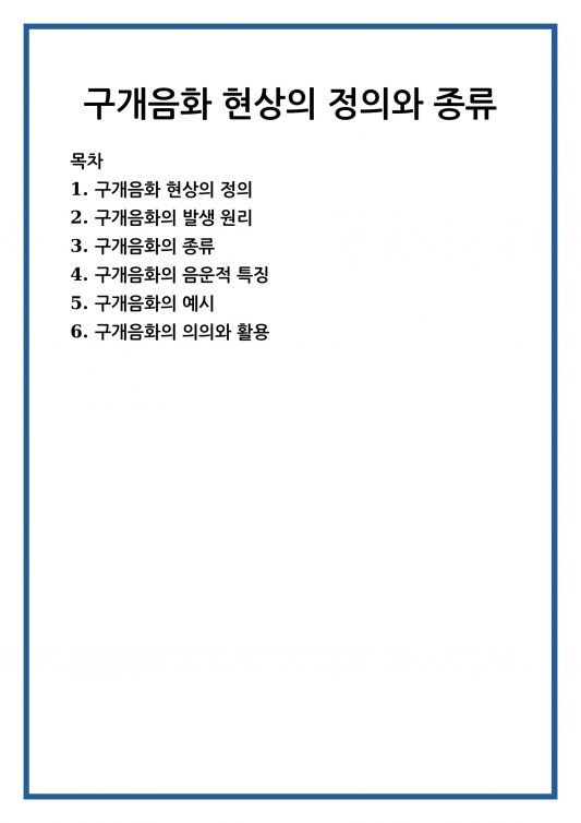 구개음화 현상의 정의와 종류